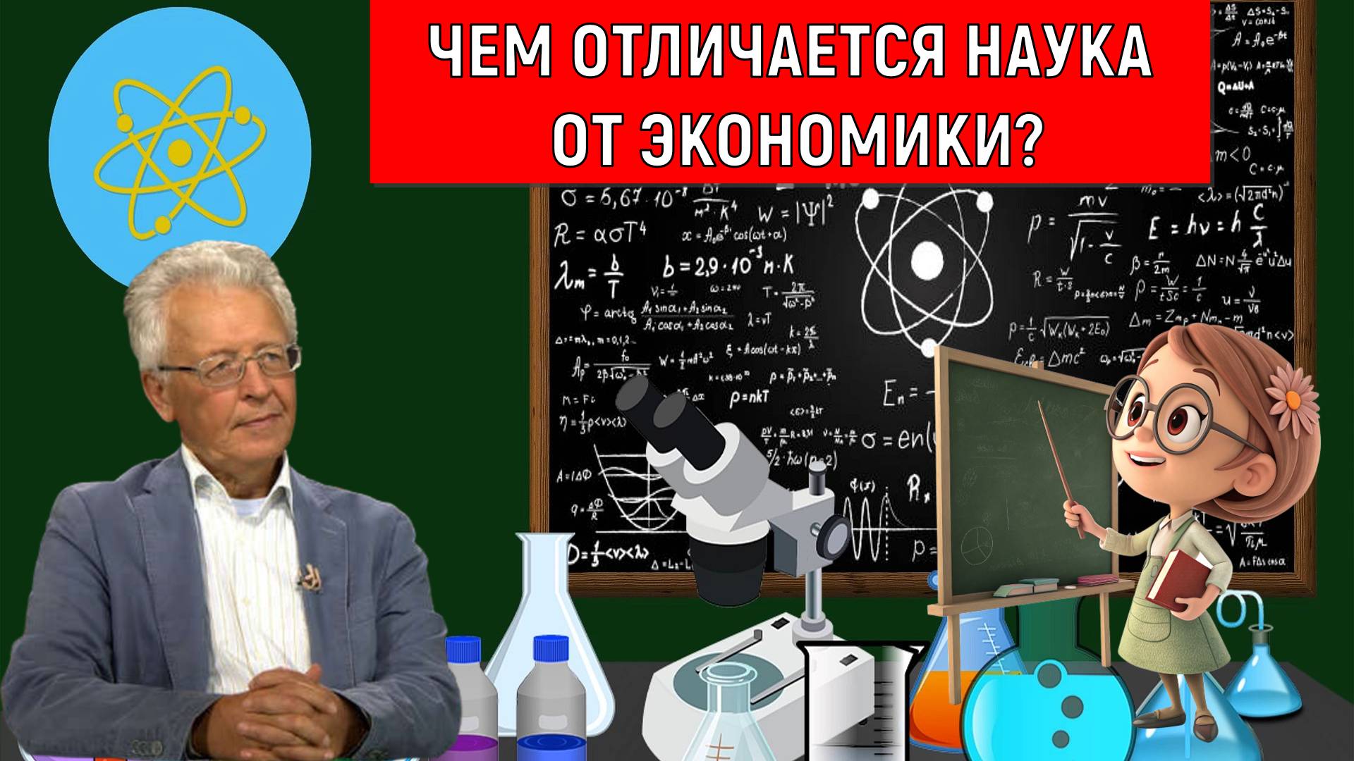 Чем отличается наука от экономики? Невидимая рука рынка. Валентин Катасонов