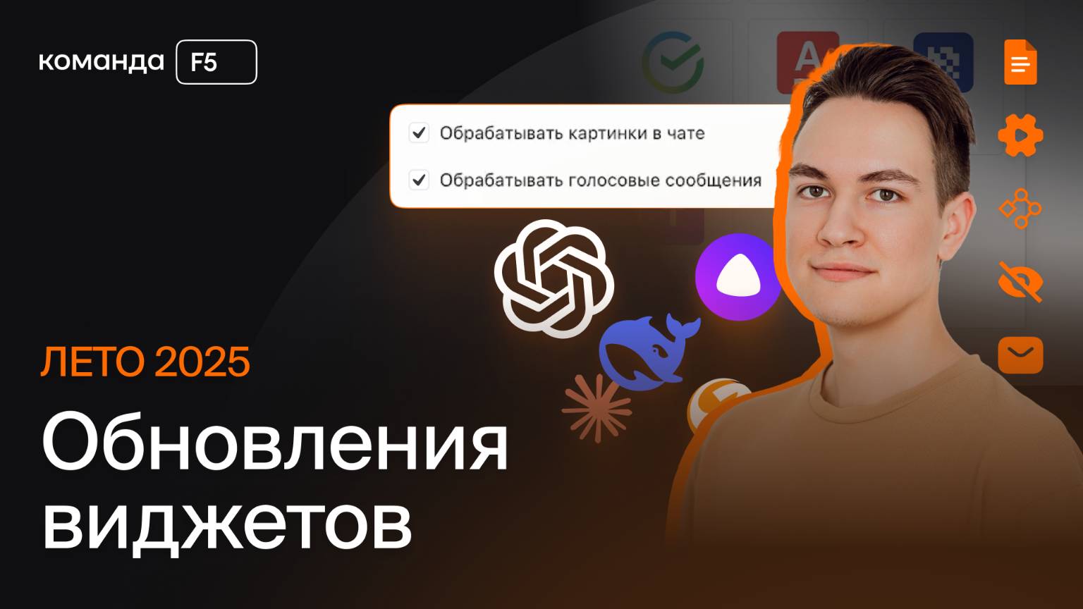 Обновления виджетов в amoCRM от Команды F5 | Лето 2025