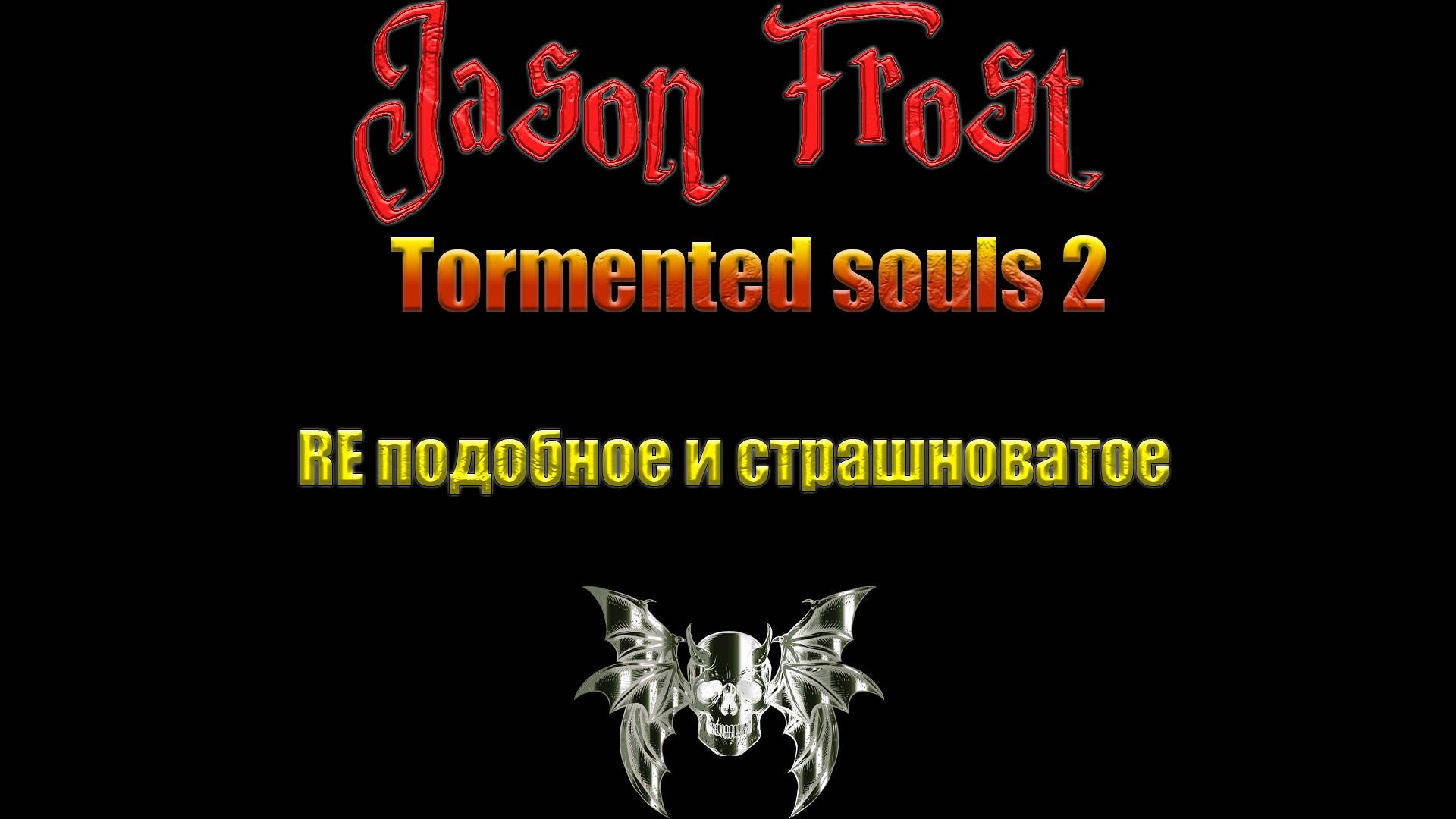 Tormented Souls - RE-подобное и страшноватое