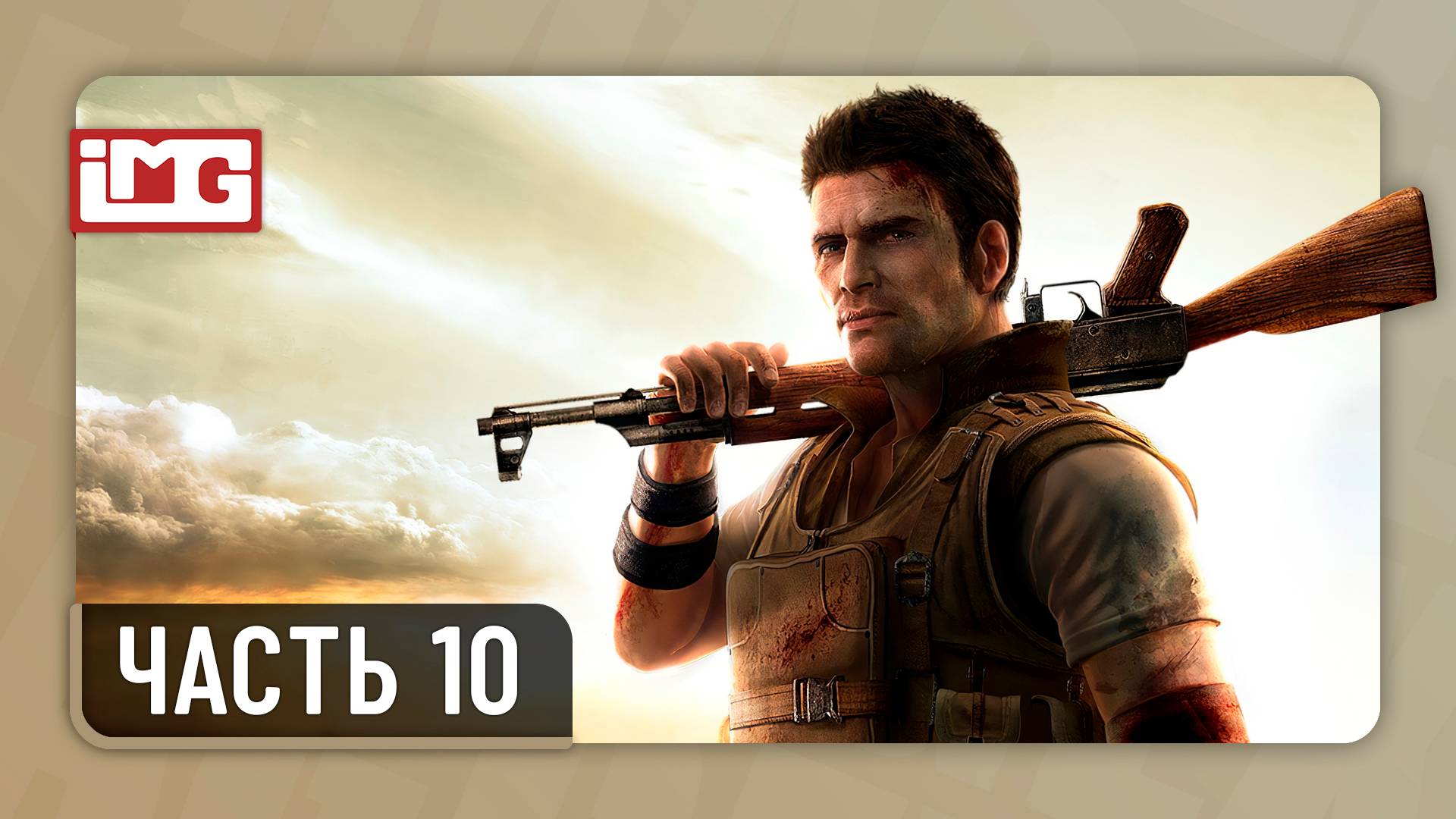 Far Cry 2 — Часть 10 | Прохождение без комментариев