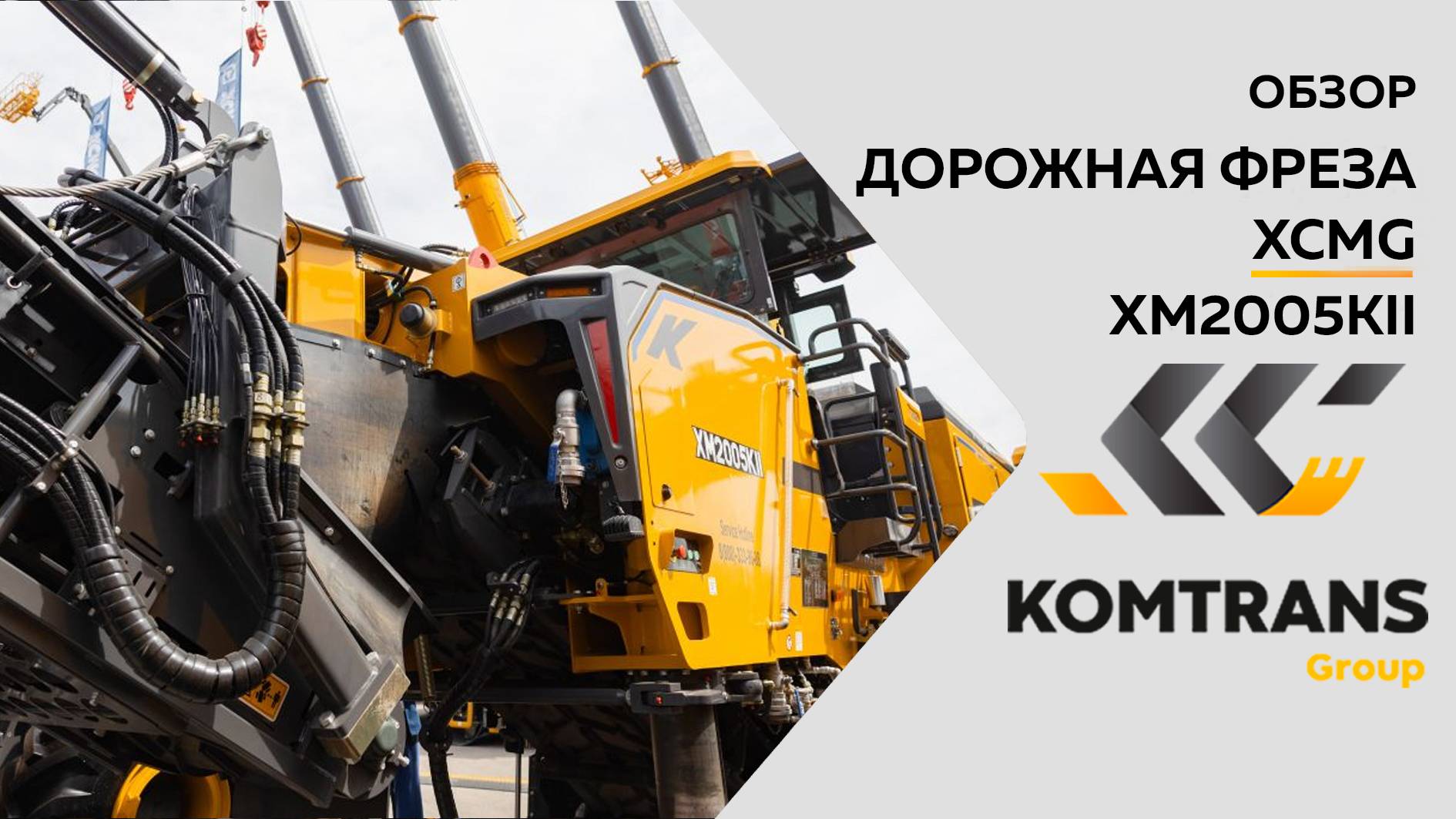 Обзор на Дорожную фрезу XCMG XM2005KII  —  Только важное