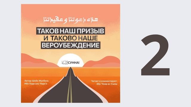 2. Таков наш призыв и таково наше вероубеждение // Абу Умар Ас-Сыям