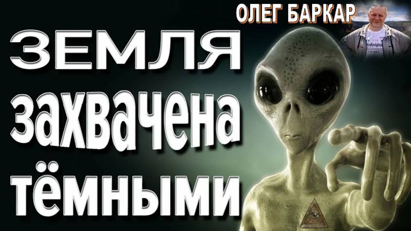 Планета находится под властью захватчиков!  НАШЕ СОЗНАНИЕ ПОСТАВЛЕНО ПОД КОНТРОЛЬ ЧУЖИХ ЦИВИЛИЗАЦИЙ