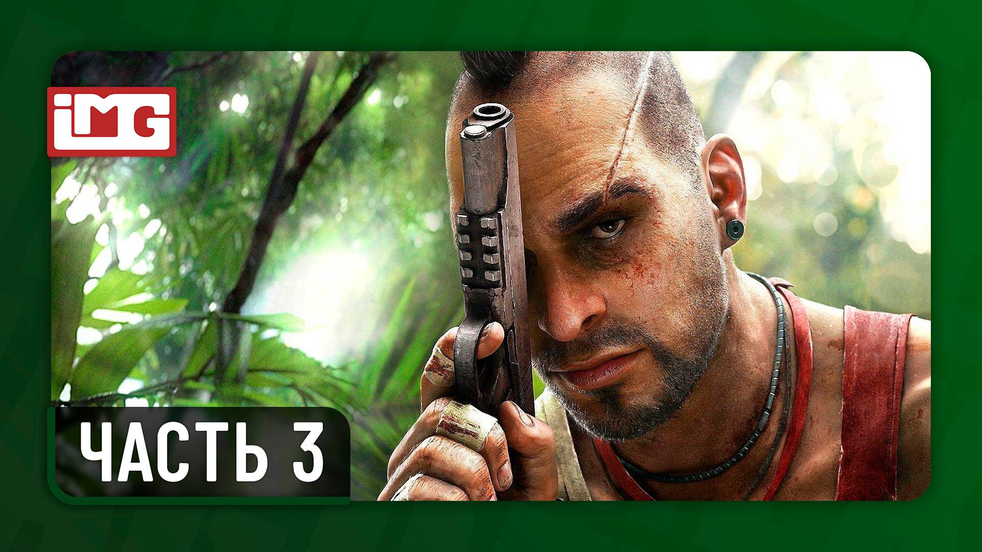Far Cry 3 — Часть 3 | Прохождение без комментариев