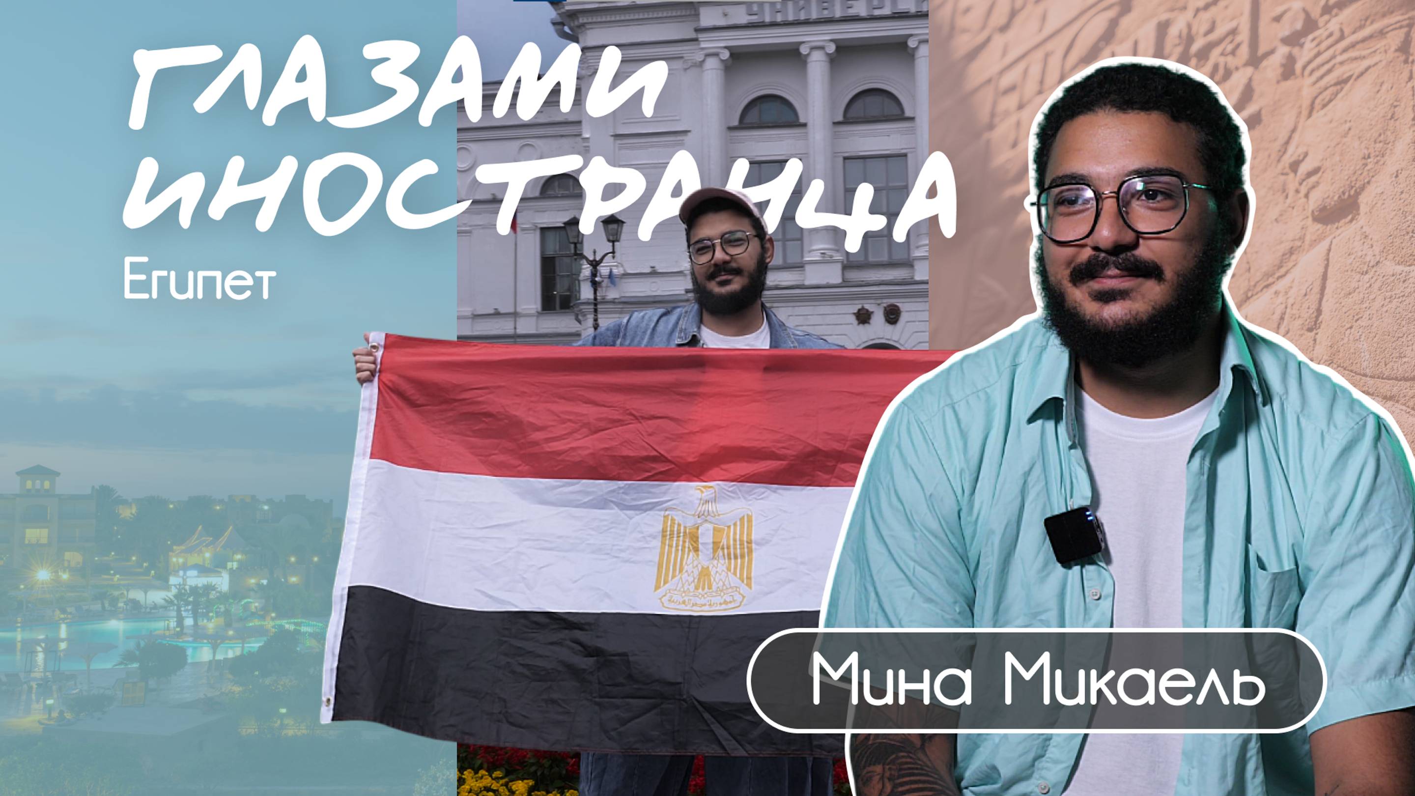 Глазами иностранца | Микаель Мина Мишель Ишак Давуд