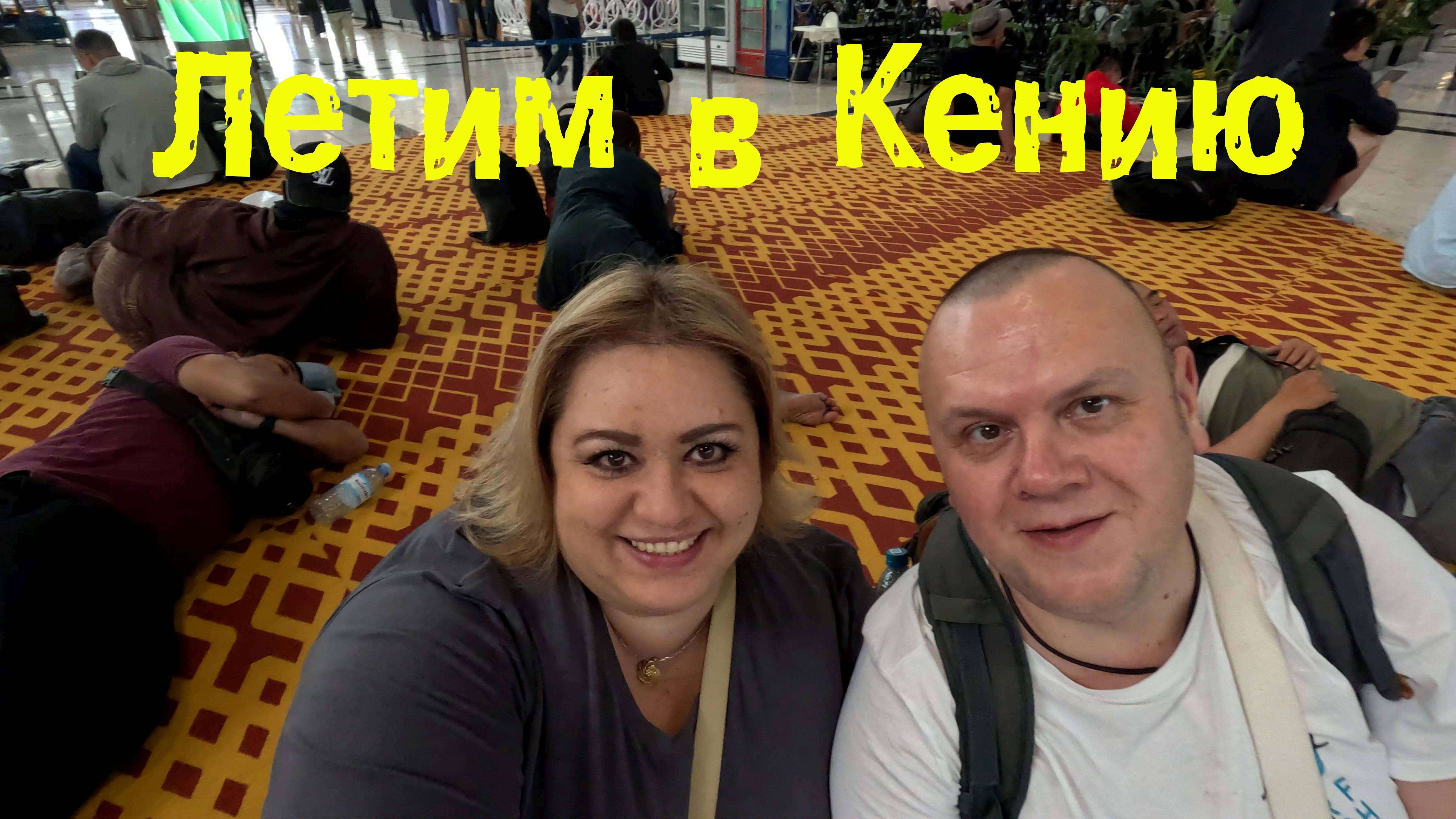 Долгая дорога от Москвы до Момбасы. Аэропорт Адис Абебы.Чуть не потерялись в Найроби.