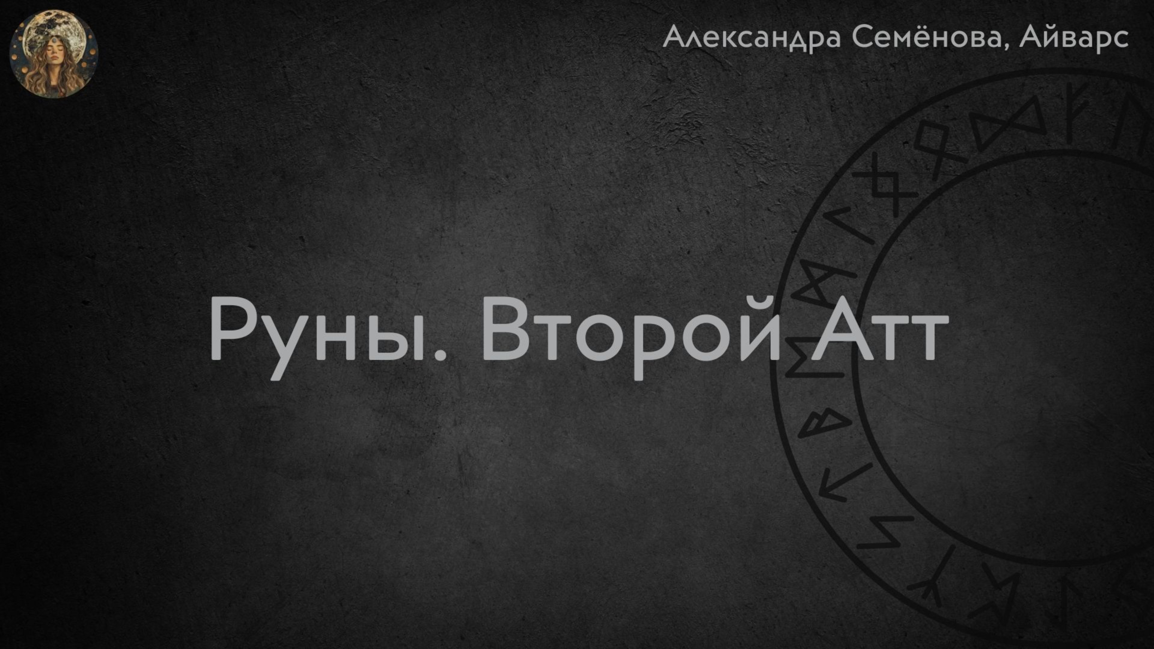 Руны. Старший Футарк. Второй Атт