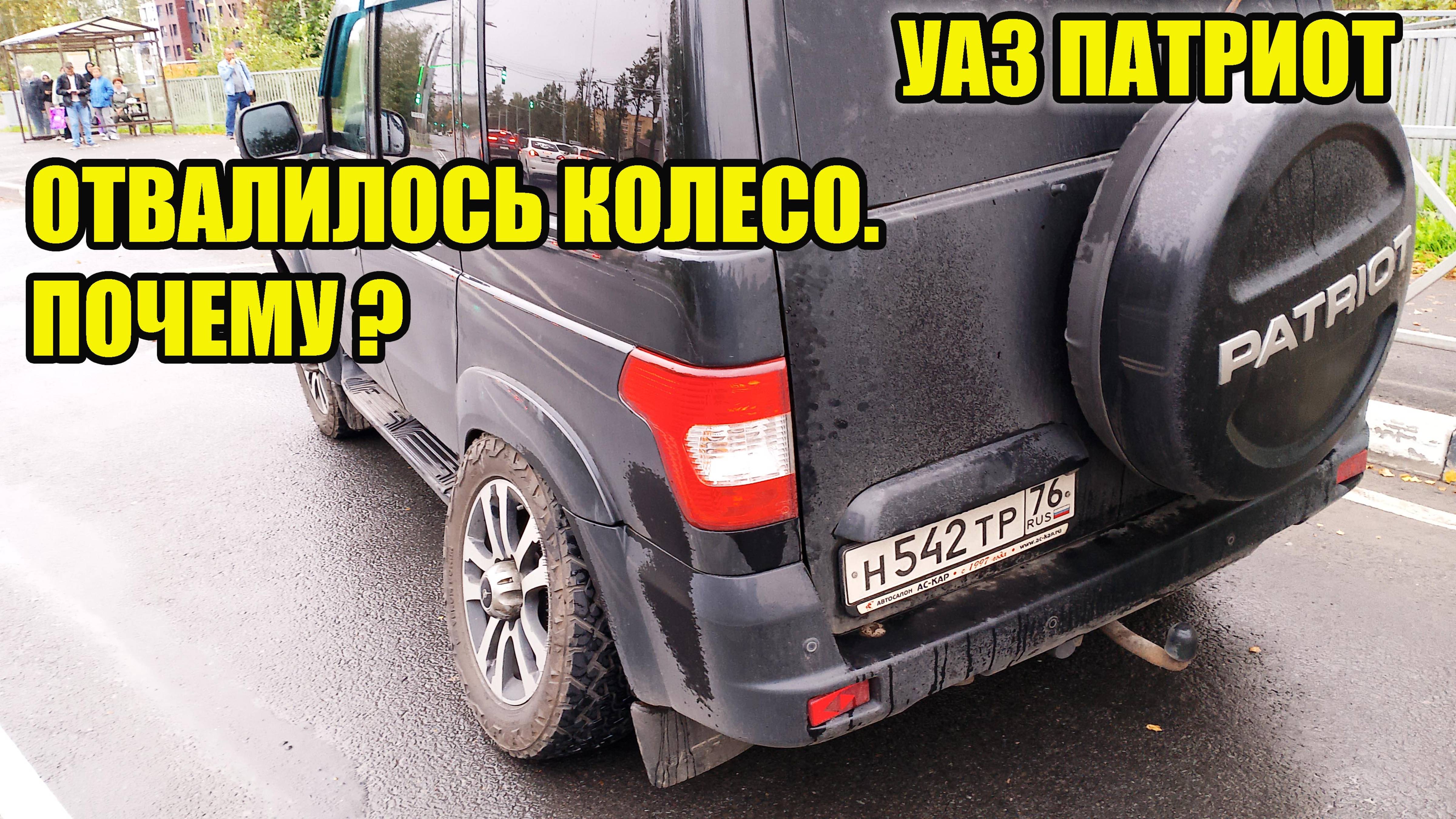 УАЗ Патриот. И такое бывет.