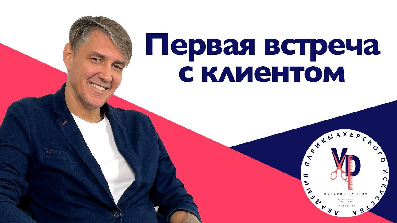 Первая встреча с клиентом. Как преодолеть страх?