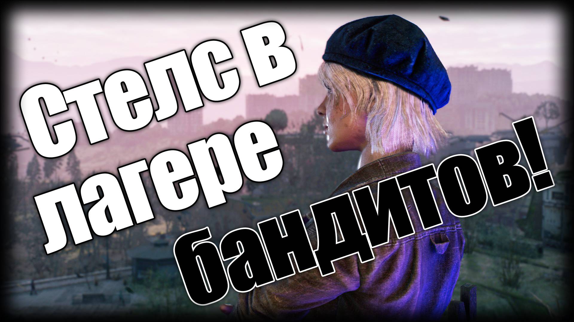 Dying Light 2 ► Стелс в лагере бандитов! ► Ep.7