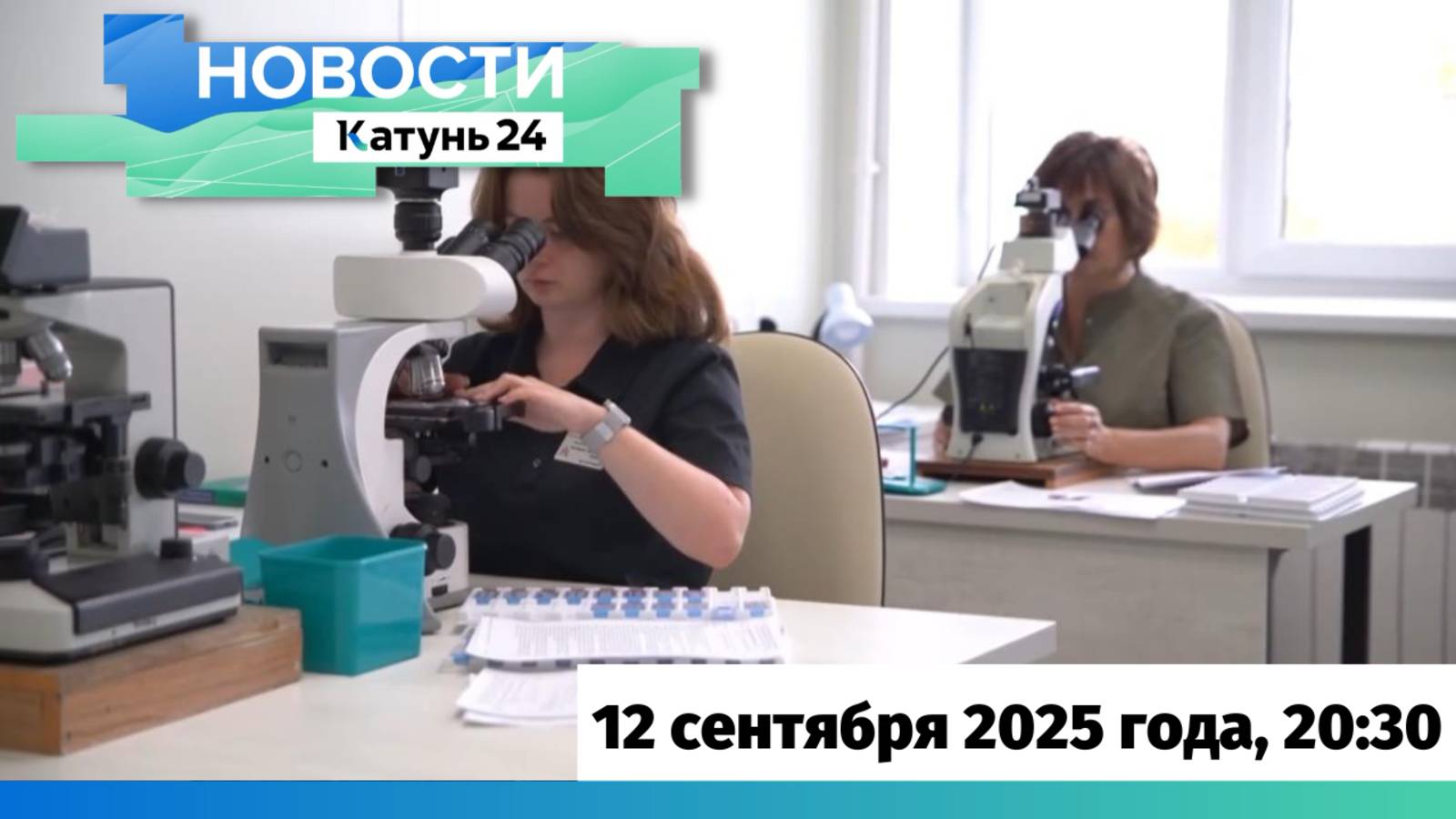 Новости Алтайского края 12 сентября 2025 года, выпуск в 20:30