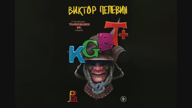 «KGBT+» Виктор Пелевин. Отзыв эзотерика