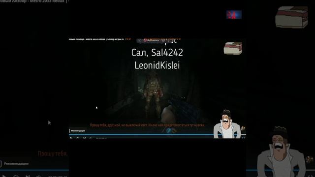 Прости Лео #shorts #leonidkislei #metro2033 #xanda1r #Sal #Сал #ДерьмовыйАпзоор #metro