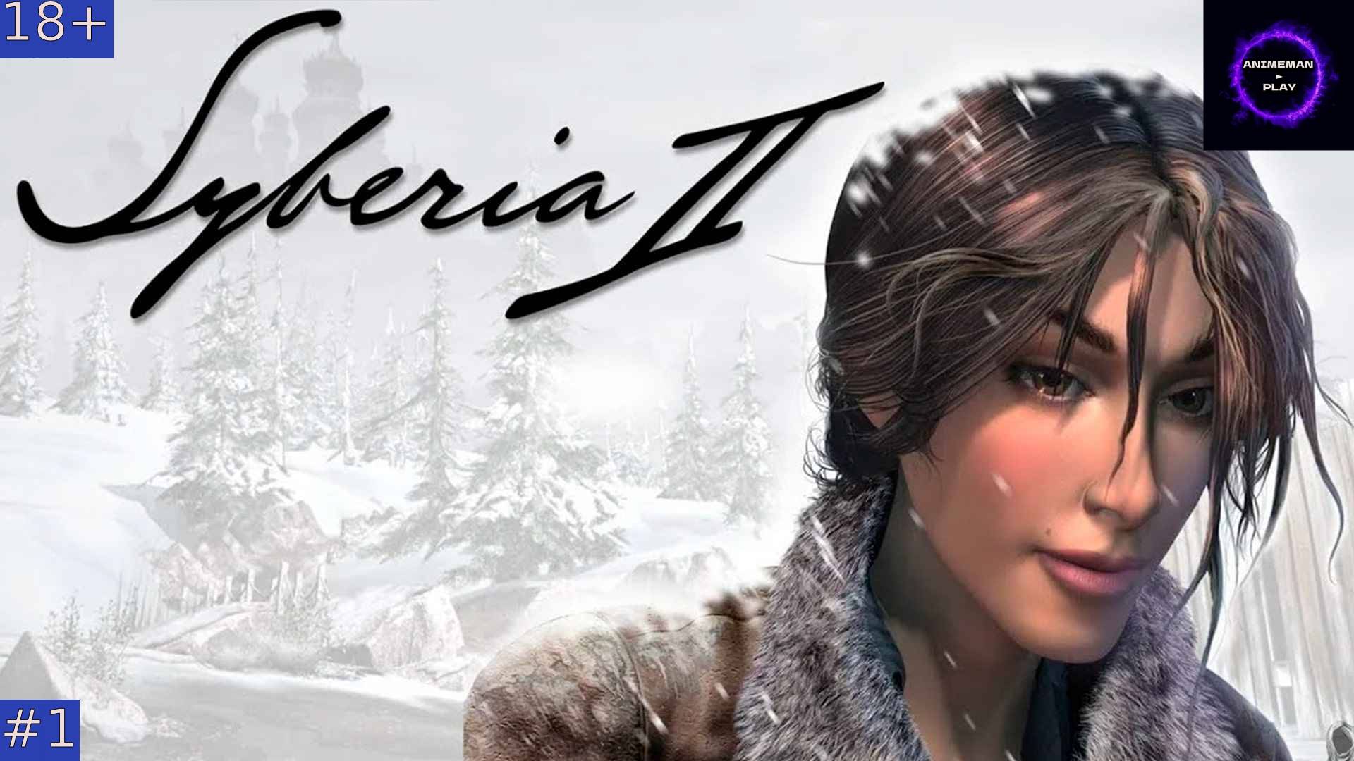 🔵Syberia 2 БОЛЬШЕ ЧЕМ КВЕСТ🔵Прохождение🔵#1🔵НАЧАЛО🔵PC🔵