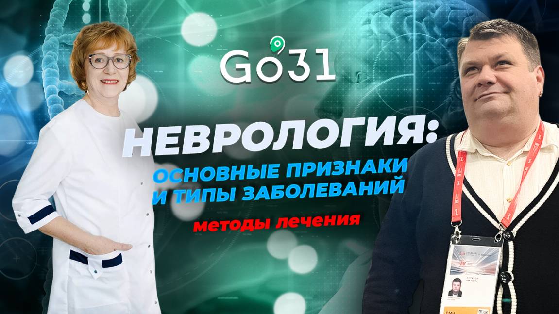 Неврология: основные признаки и типы заболеваний, методы лечения. Выпуск 8