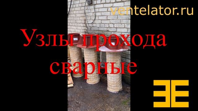Узлы прохода для вентиляторов VentElator.RU