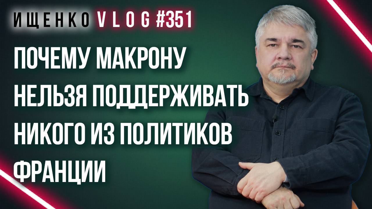 Чёрная метка Макрона: решится ли президент Франции на серьёзные шаги и что делать России — Ищенко