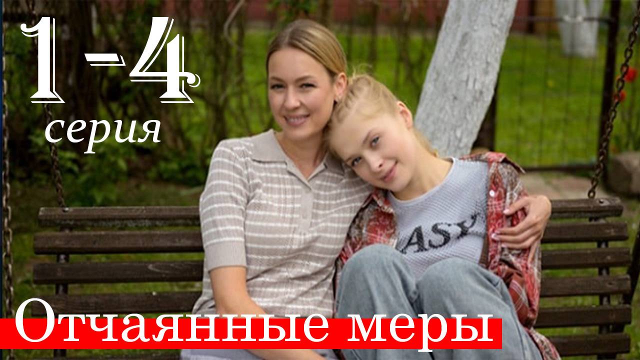 Отчаянные меры 1 2 3 4 серия (сериал 2025 Домашний)