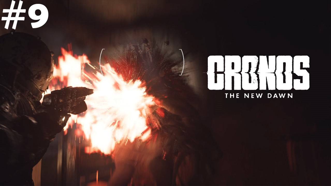 №9 | Куча монстров | код Зала Б 364 | Cronos: The New Dawn | Прохождение