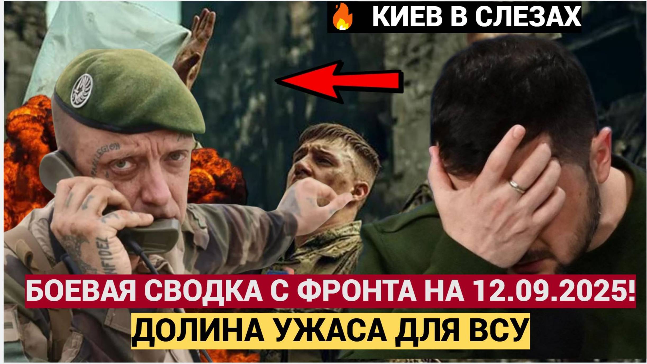 ДОЛИНА УЖАСА И СЛЕЗ ДЛЯ ВСУ! БОЕВАЯ СВОДКА С ФРОНТА НА 12.09.2025!