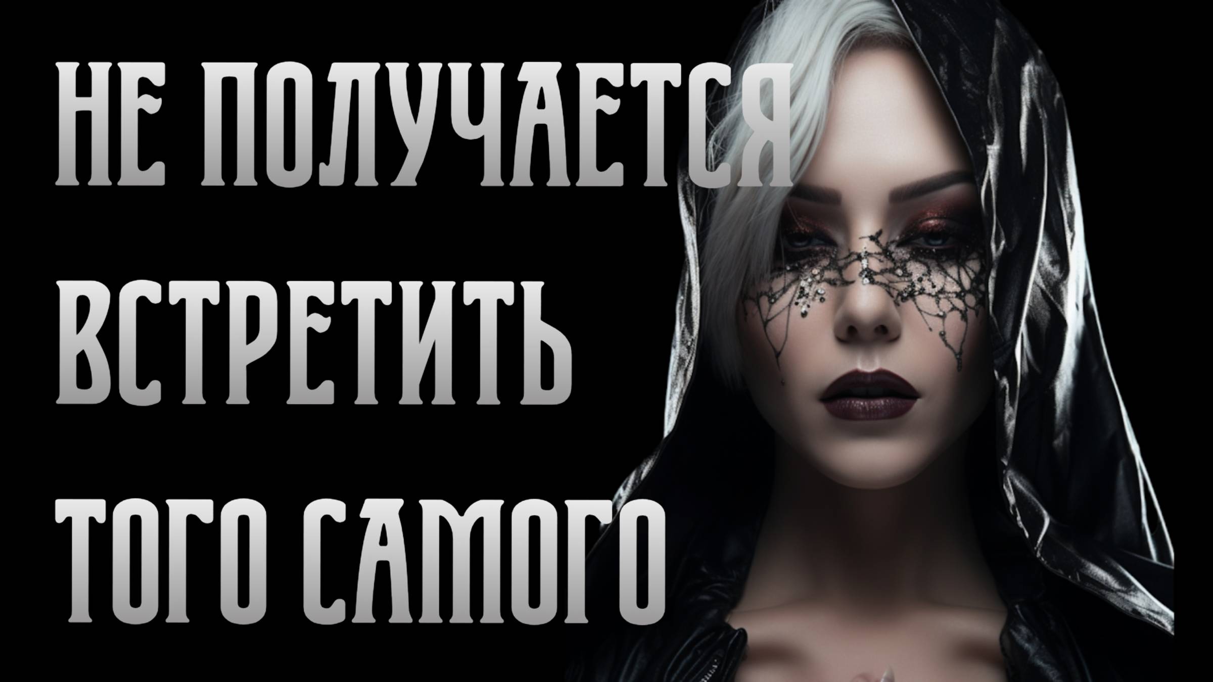 Счастливые отношения. 3 причины почему у вас не получается встретить того самого. Виктория Калинина