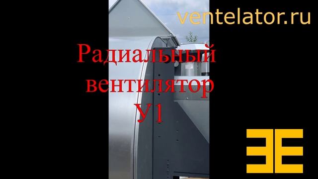 Радиальный вентилятор климатического исполнения У1 с полностью закрытым двигателем VentElator.RU