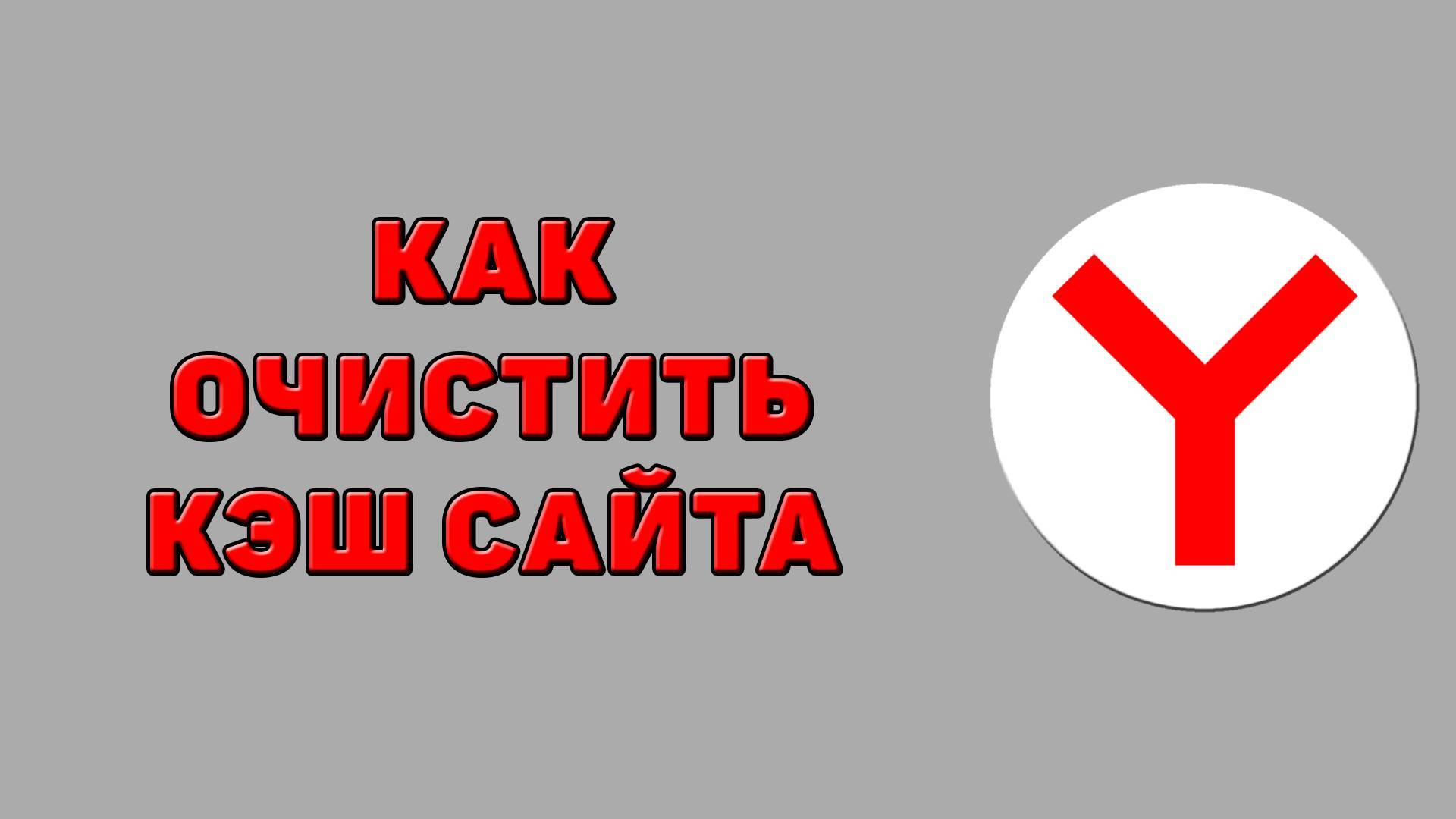 Как очистить кэш сайта в Яндекс браузере