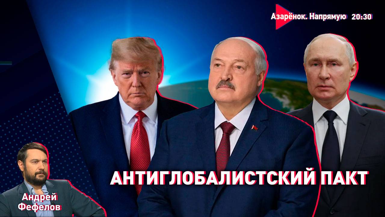 Лукашенко – Путин – Трамп. Новая коалиция | Бешенство Европы и психи Пугачевой
