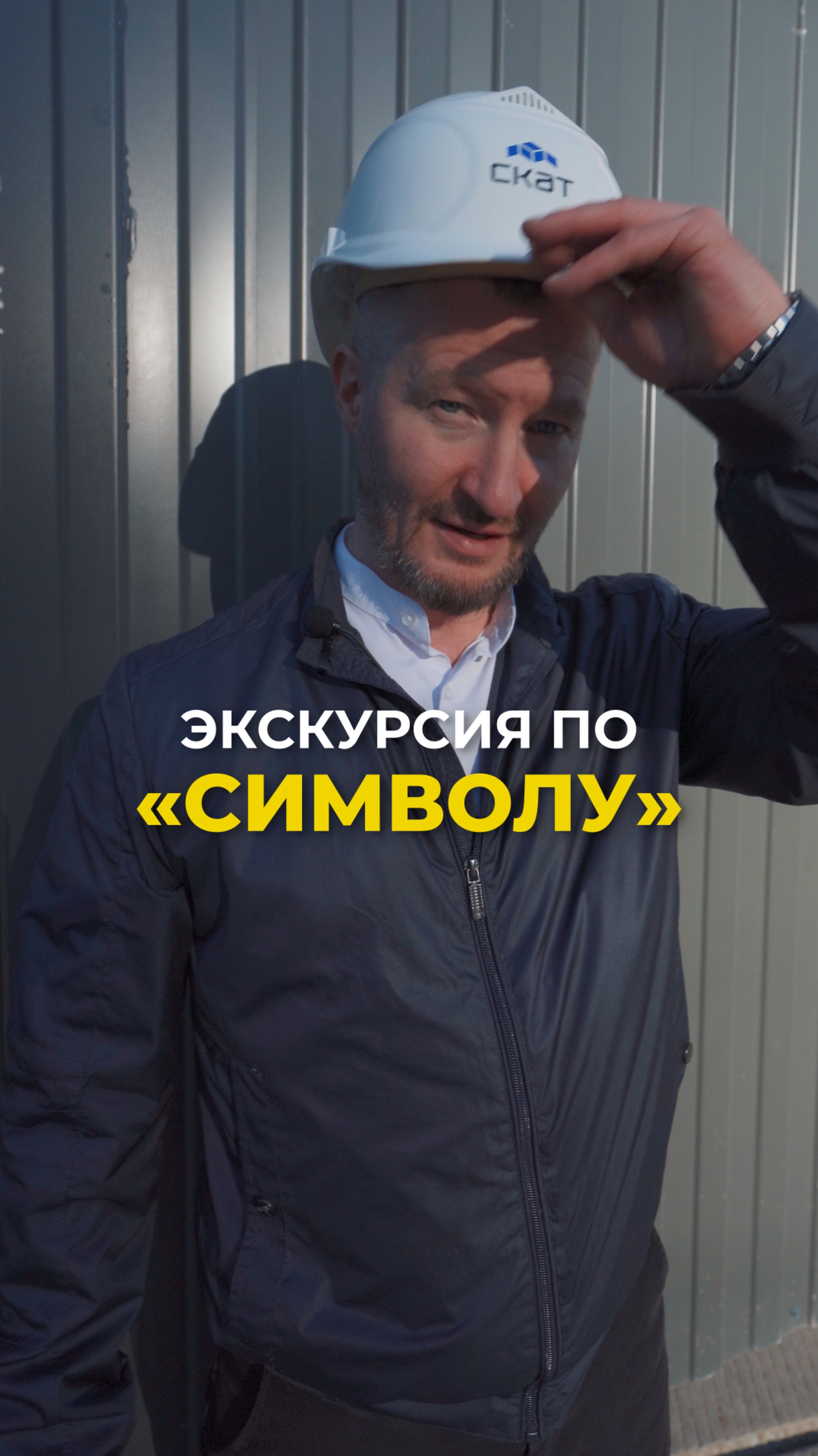 Дом «Символ» - Экскурсия по стройплощадке - СКАТ