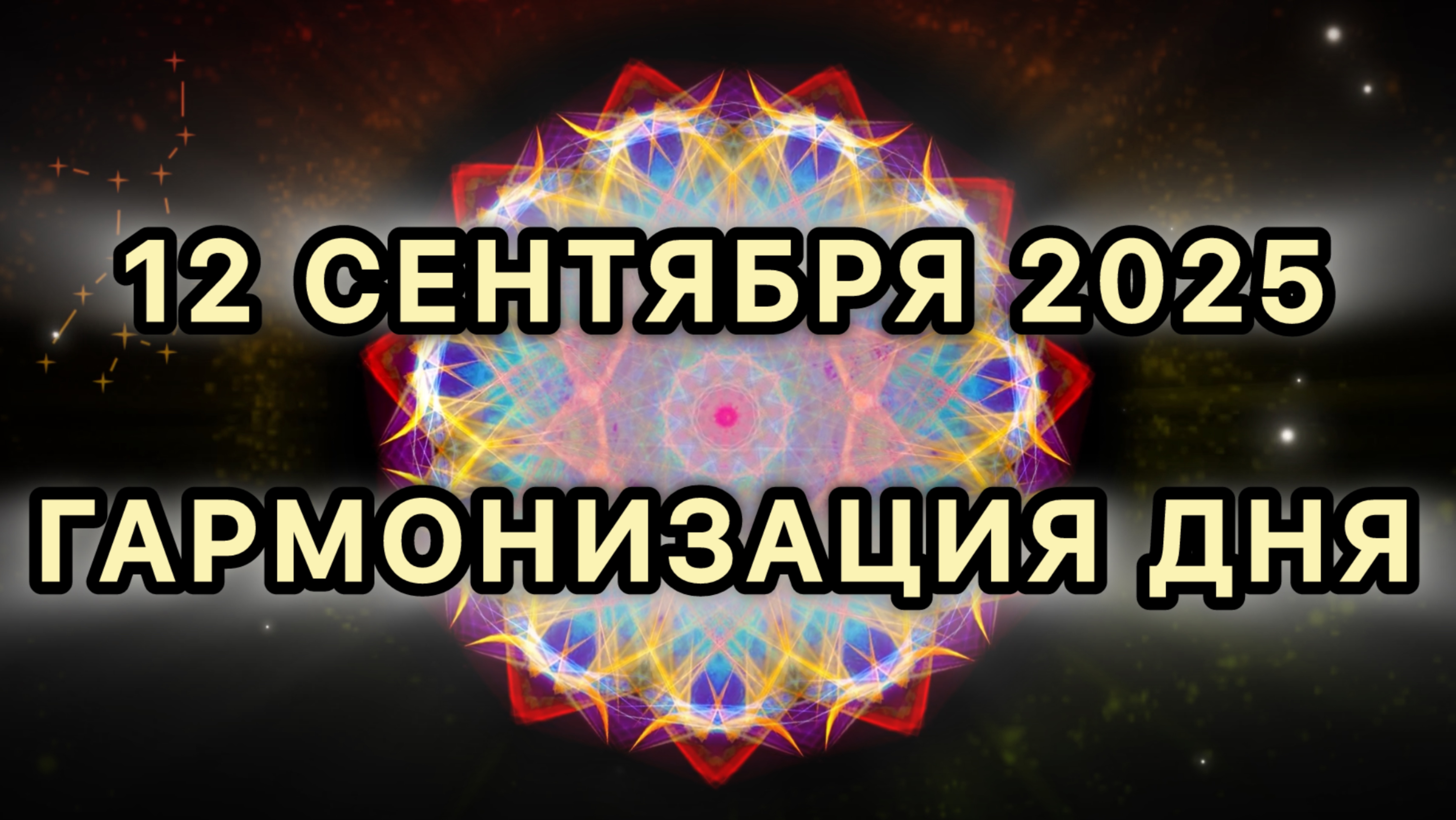 Гармонизация дня 12 сентября 2025. Трансформационная МЕДИТАЦИЯ.