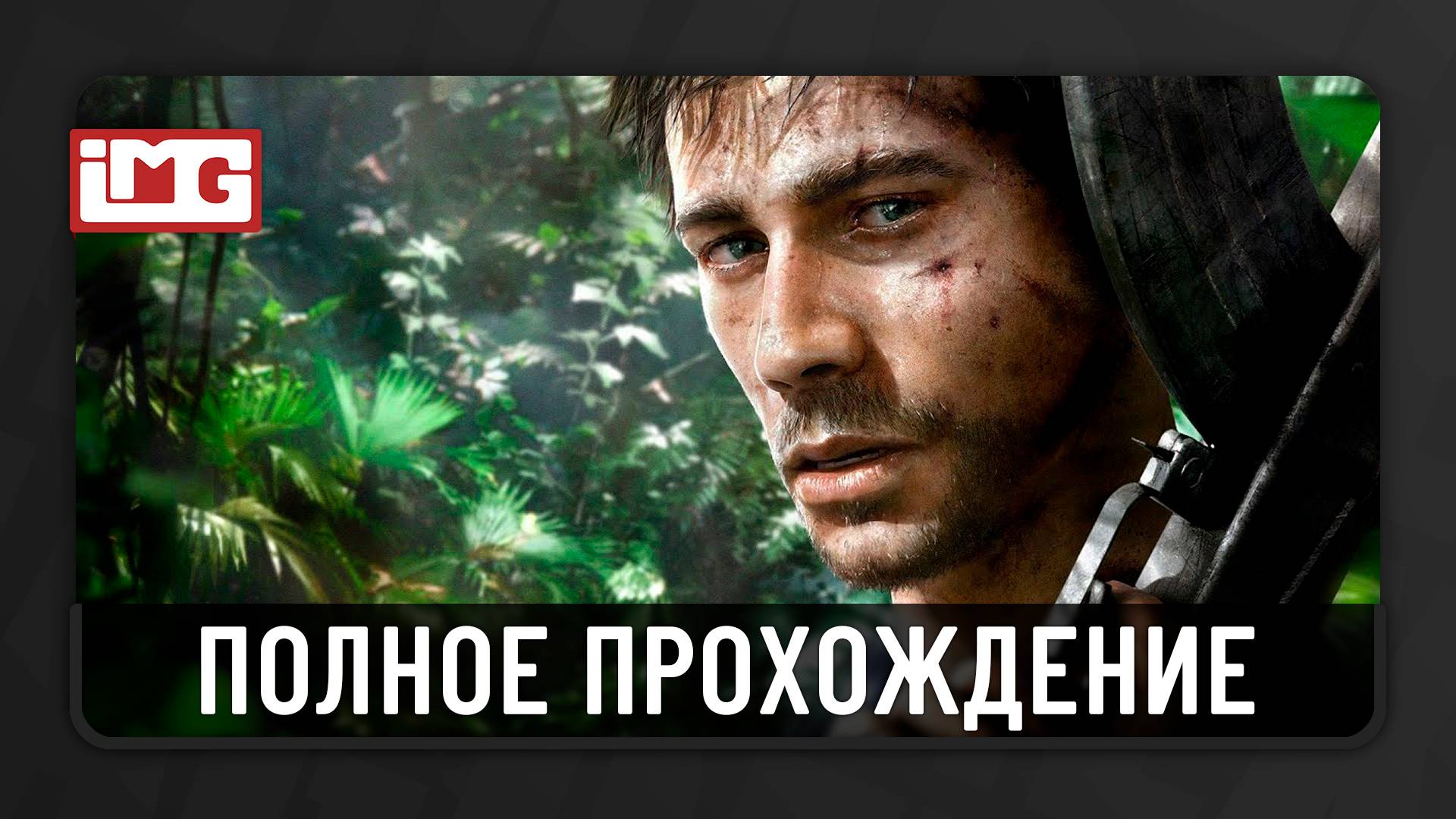 Far Cry 3 — Пропавшая экспедиция | Полное прохождение без комментариев