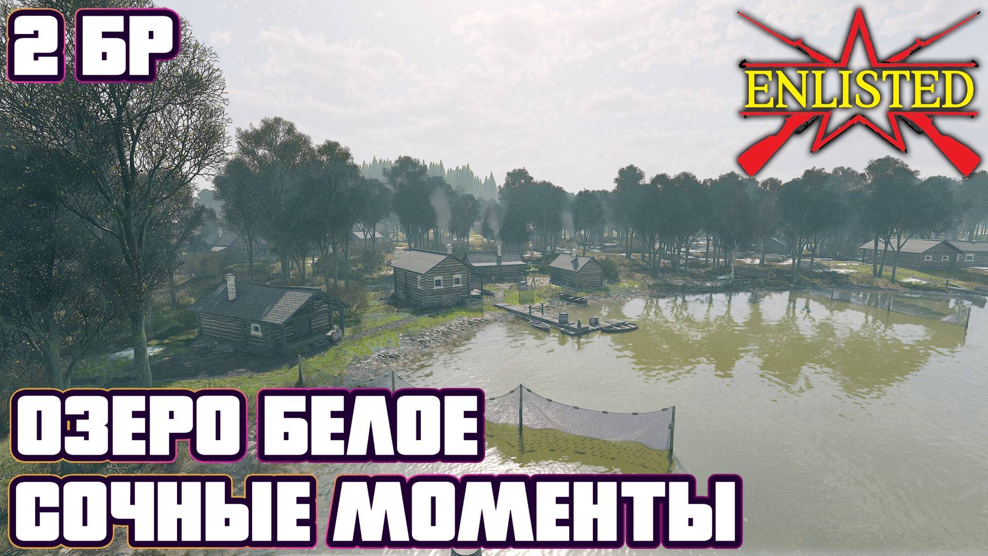 Enlisted - 2 БР Озеро Белое Юг (Вторжение) Битва за Москву (Без комментариев)