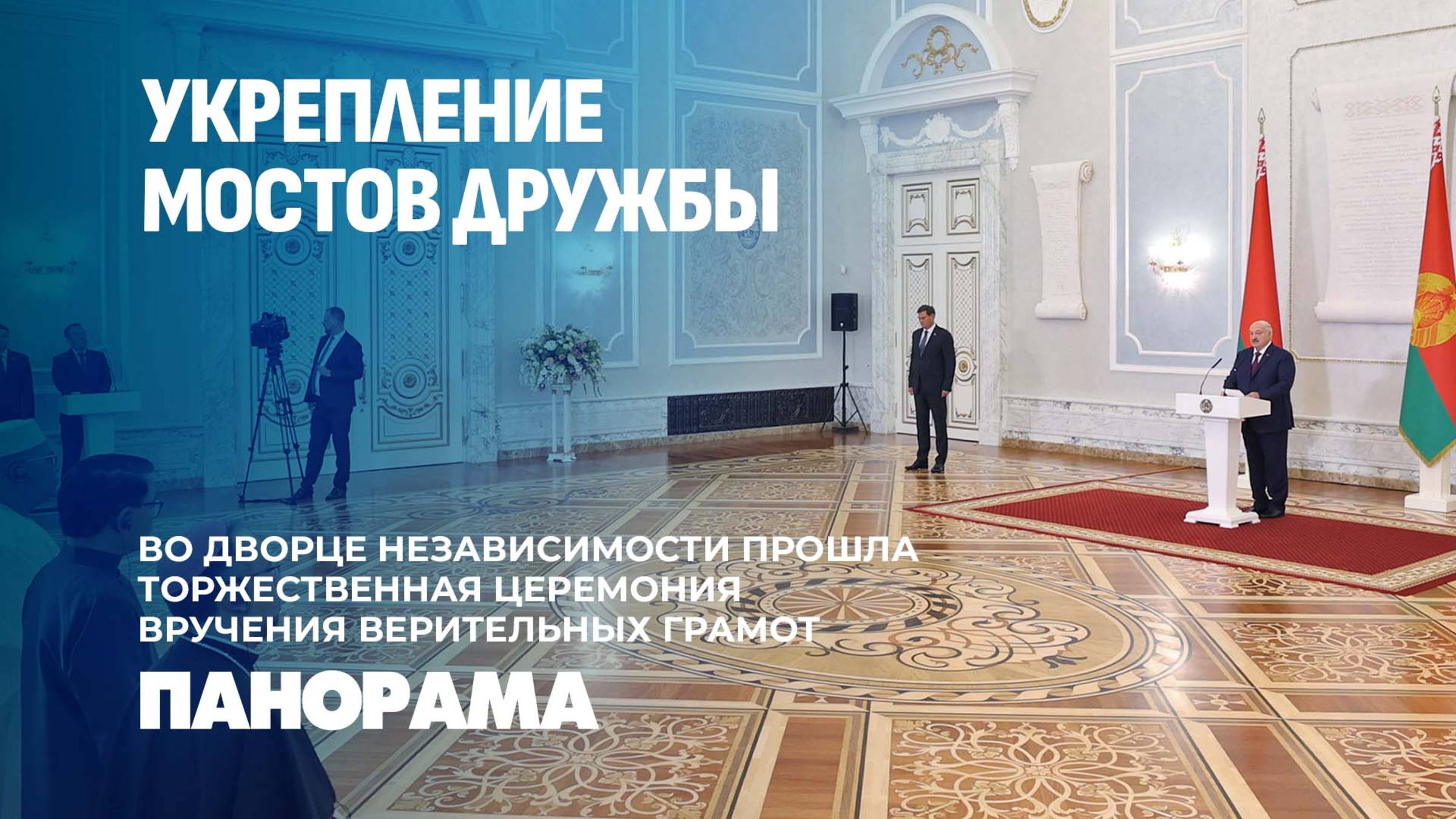 Во Дворце Независимости прошла торжественная церемония вручения верительных грамот. Панорама