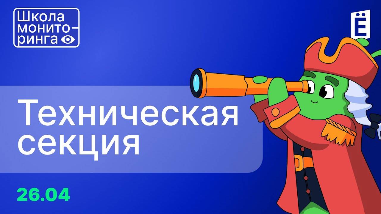 Школа мониторинга 2. День 2: Техническая секция.