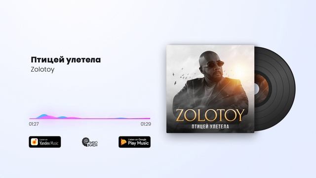 Zolotoy - Птицей улетела