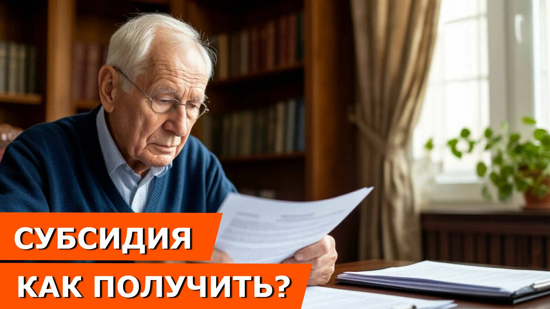 Субсидии 2025: Субсидия ЖКХ - как получить субсидию на коммунальные услуги