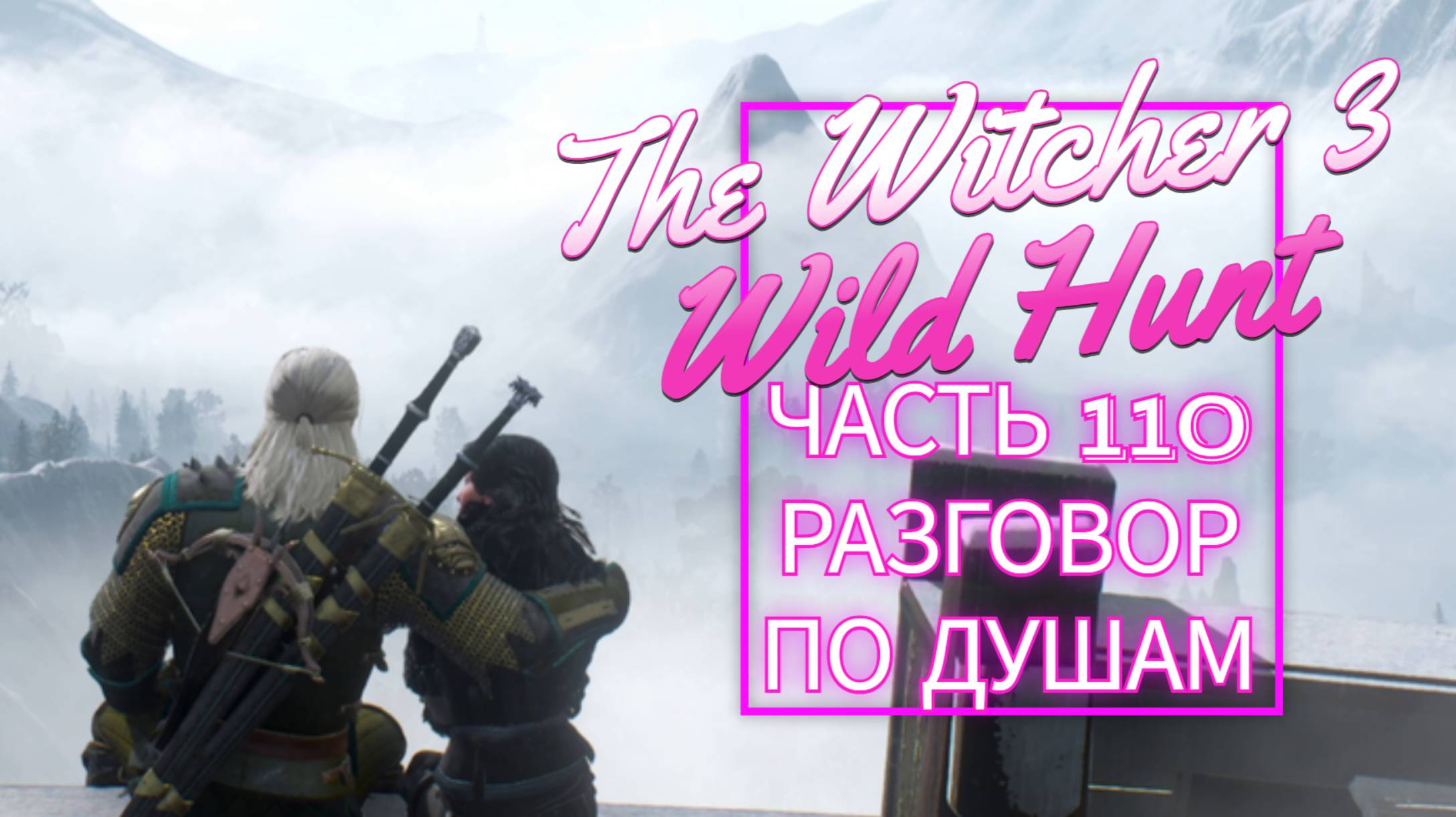The Witcher 3 Wild Hunt часть 110 РАЗГОВОР ПО ДУШАМ