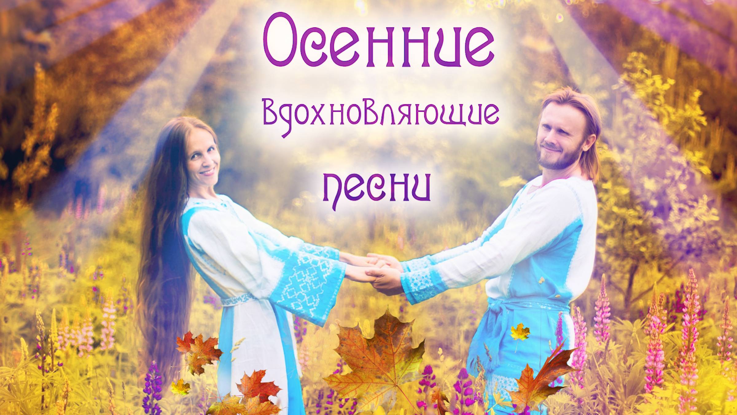 ОСЕННИЕ ПЕСНИ  для Души 🎸❤️ СБОРНИК Союз Шадровых!