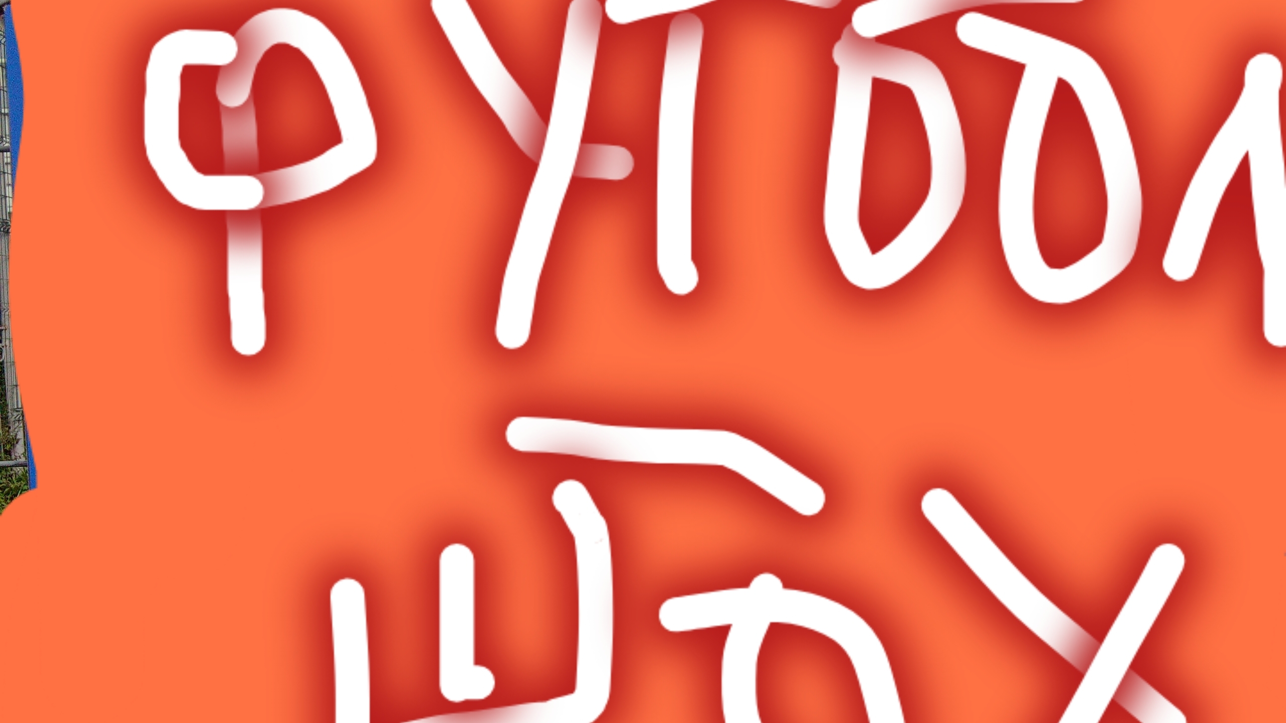 Футбол-шоу 4 выпуск с дынечкиным 009