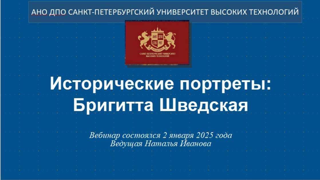 Исторические портреты: Бригитта Шведская (2025)