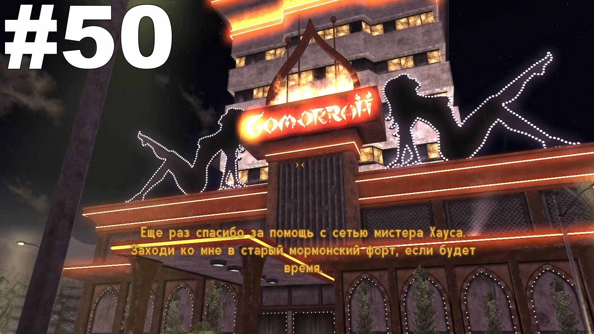 ▶Fallout: New Vegas. Стрип Нью - Вегаса. Гоморра. #50