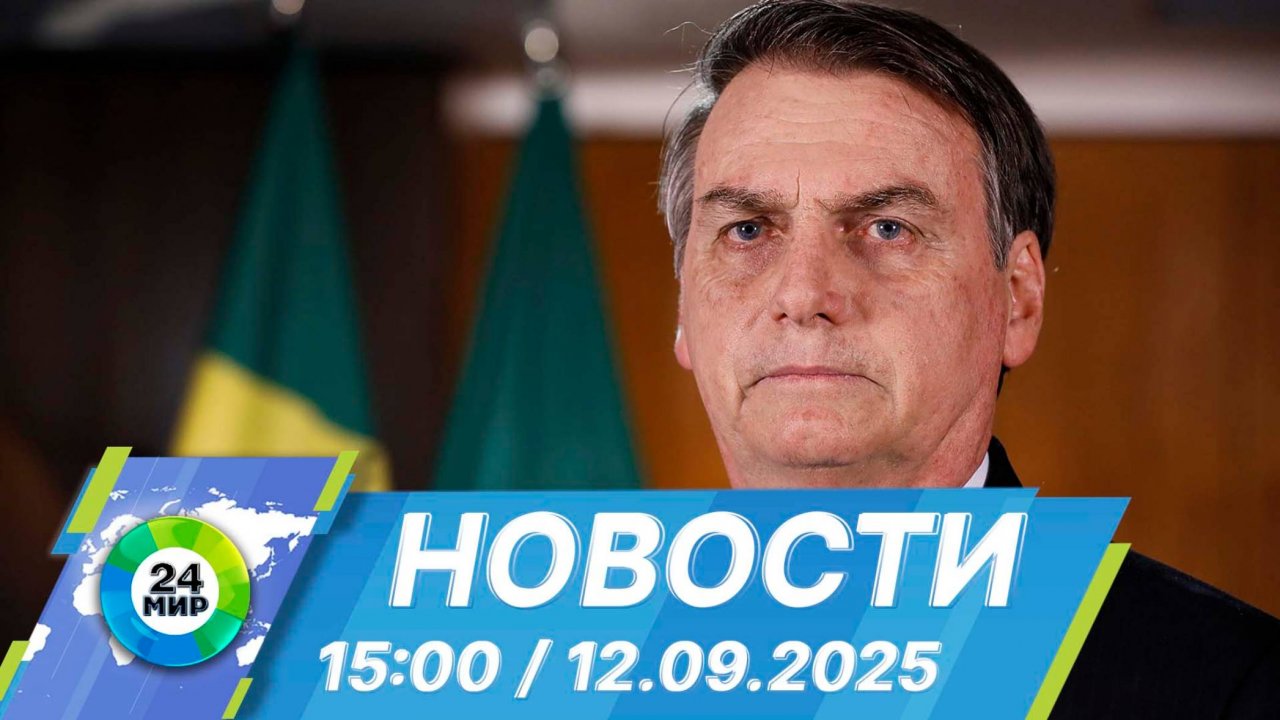 Новости 15:00 от 12.09.2025