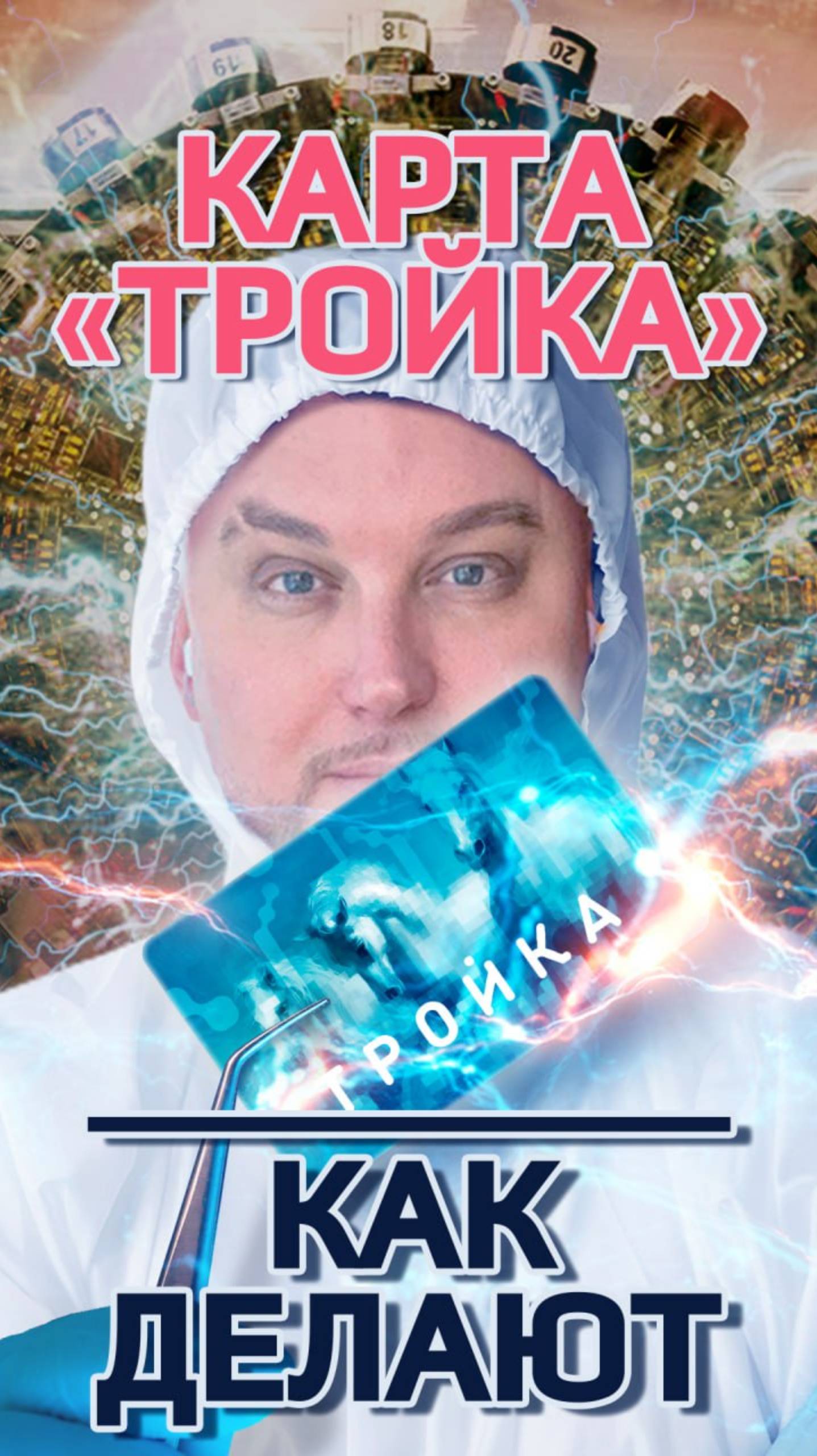 Карта "Тройка" - как ее делают?