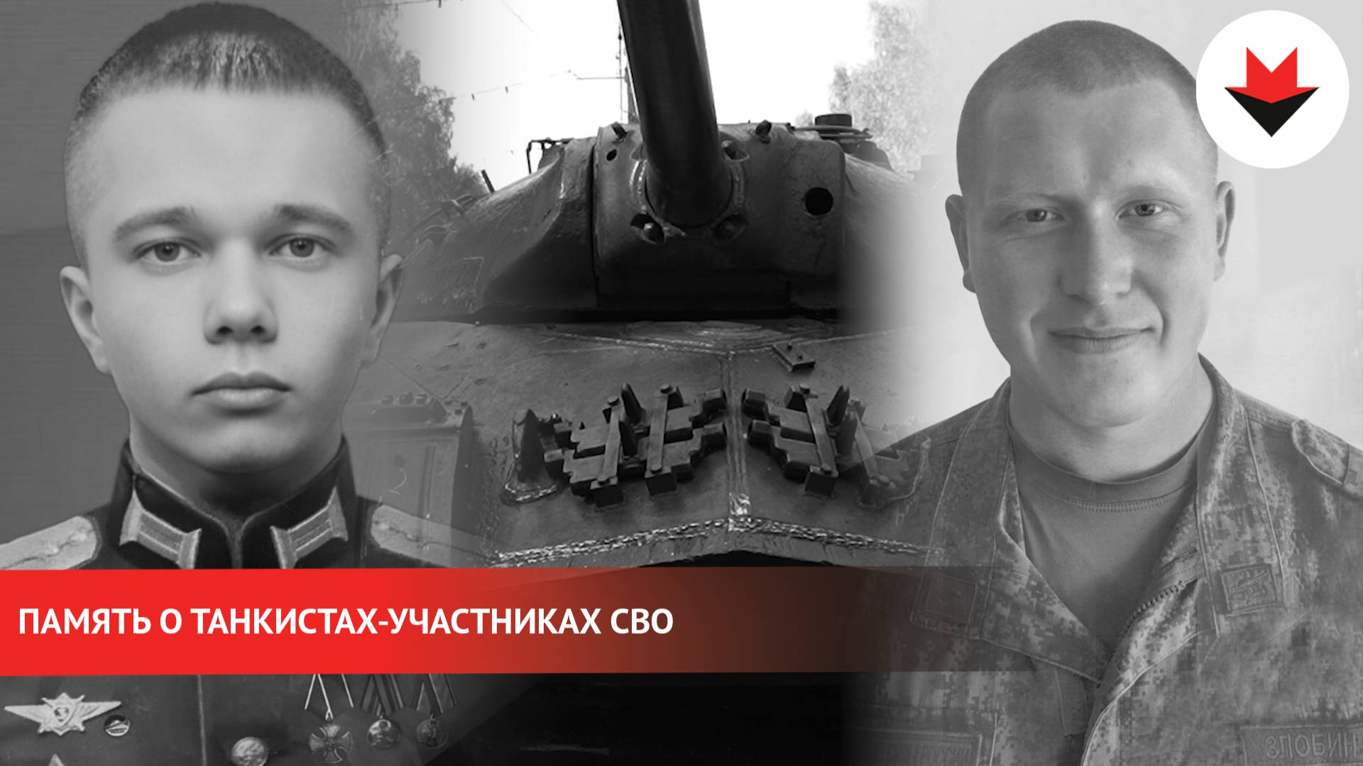 Память о танкистах из Удмуртии: выбор пути и СВО