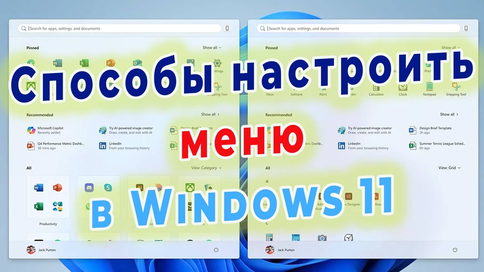 Способы настройки меню «Пуск» в Windows 11