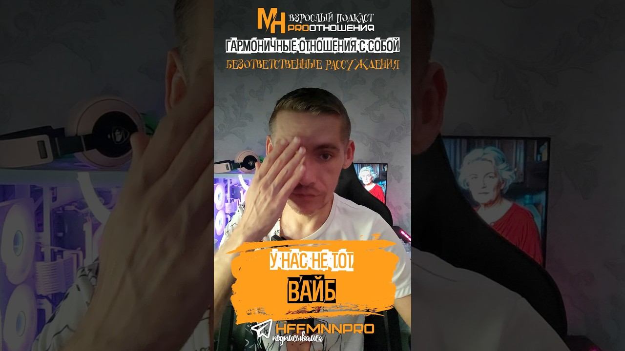 У нас не тот "ВАЙБ"... #мд #отношения #мужскиеценности