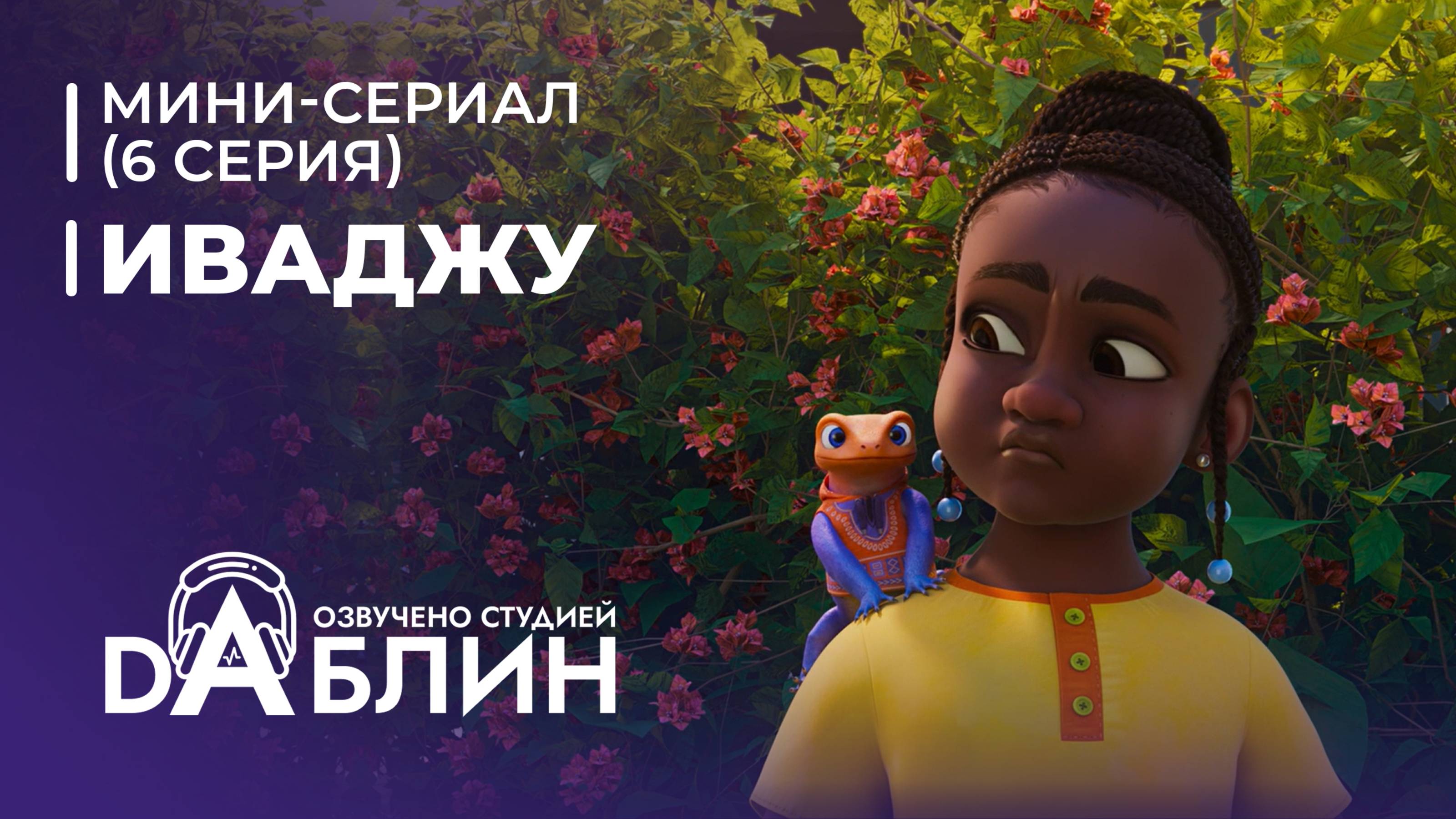 Иваджу | Iwájú (1 сезон, 6 серия)  Мини-сериал 2024