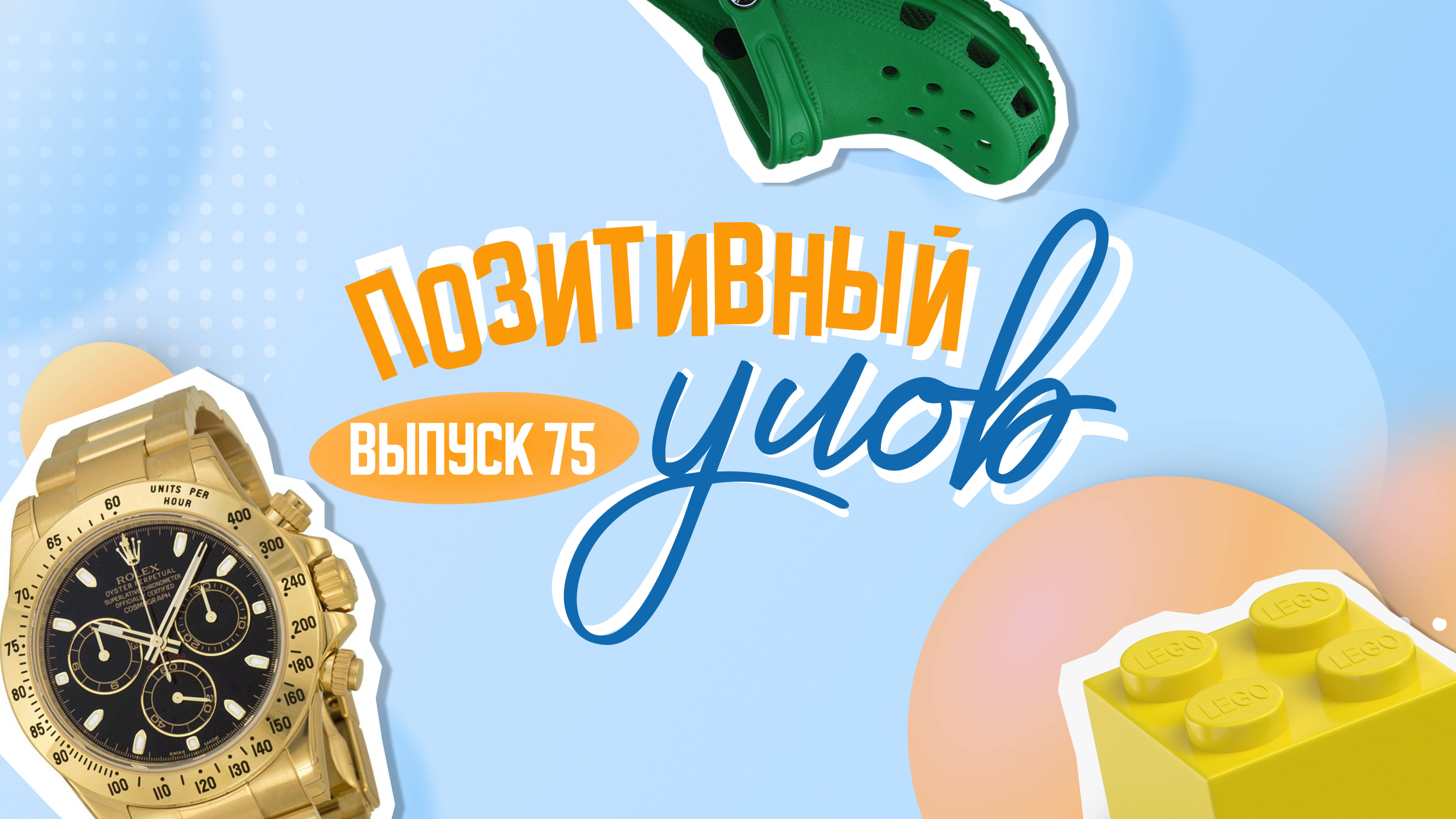 Шапочки для собак и коллекционер кроксов. "Позитивный улов"