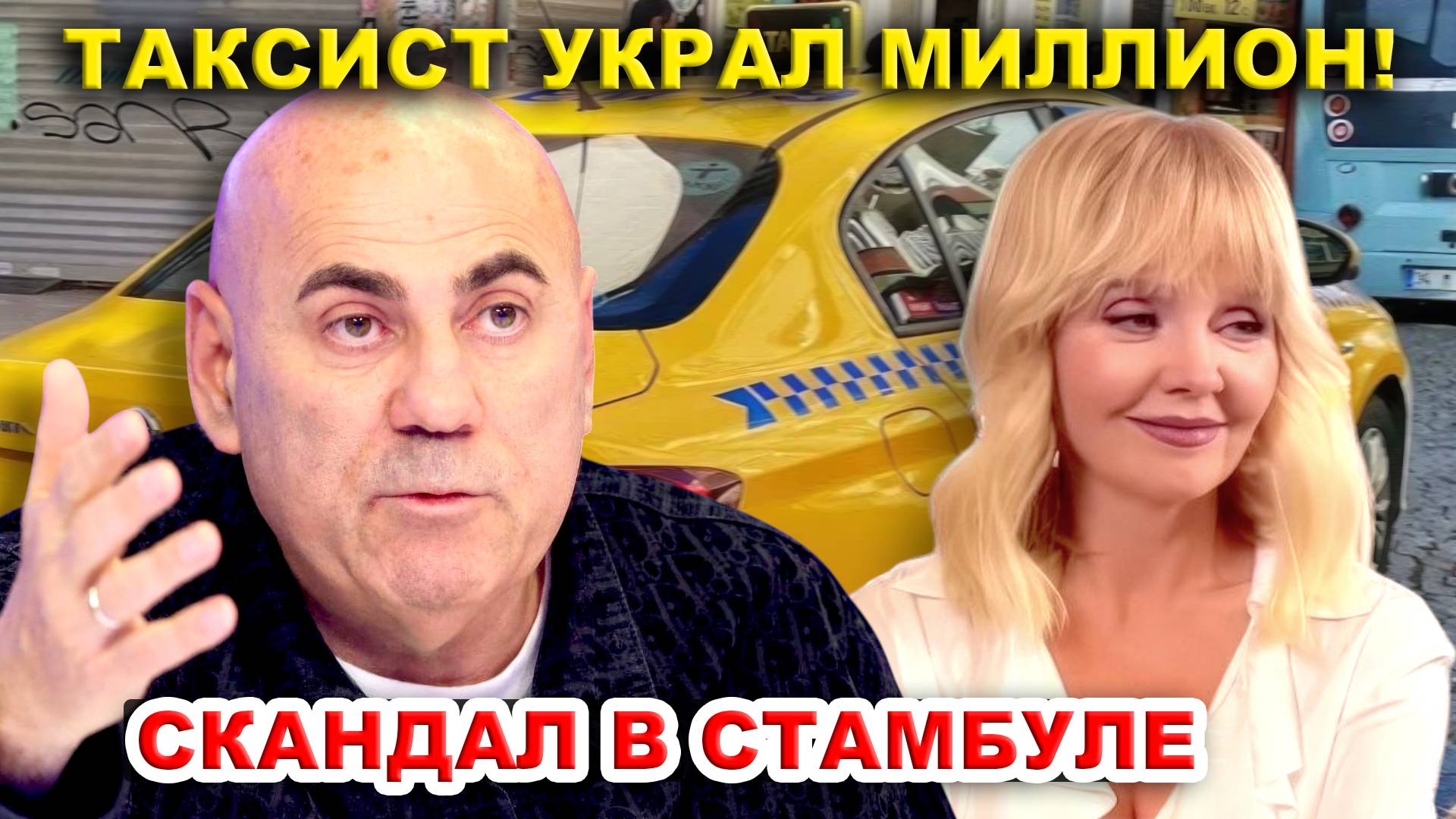 Валерию и Пригожина таксист КИНУЛ на МИЛЛИОН! Как фото с президентом помогло ПОЙМАТЬ турецкого вора