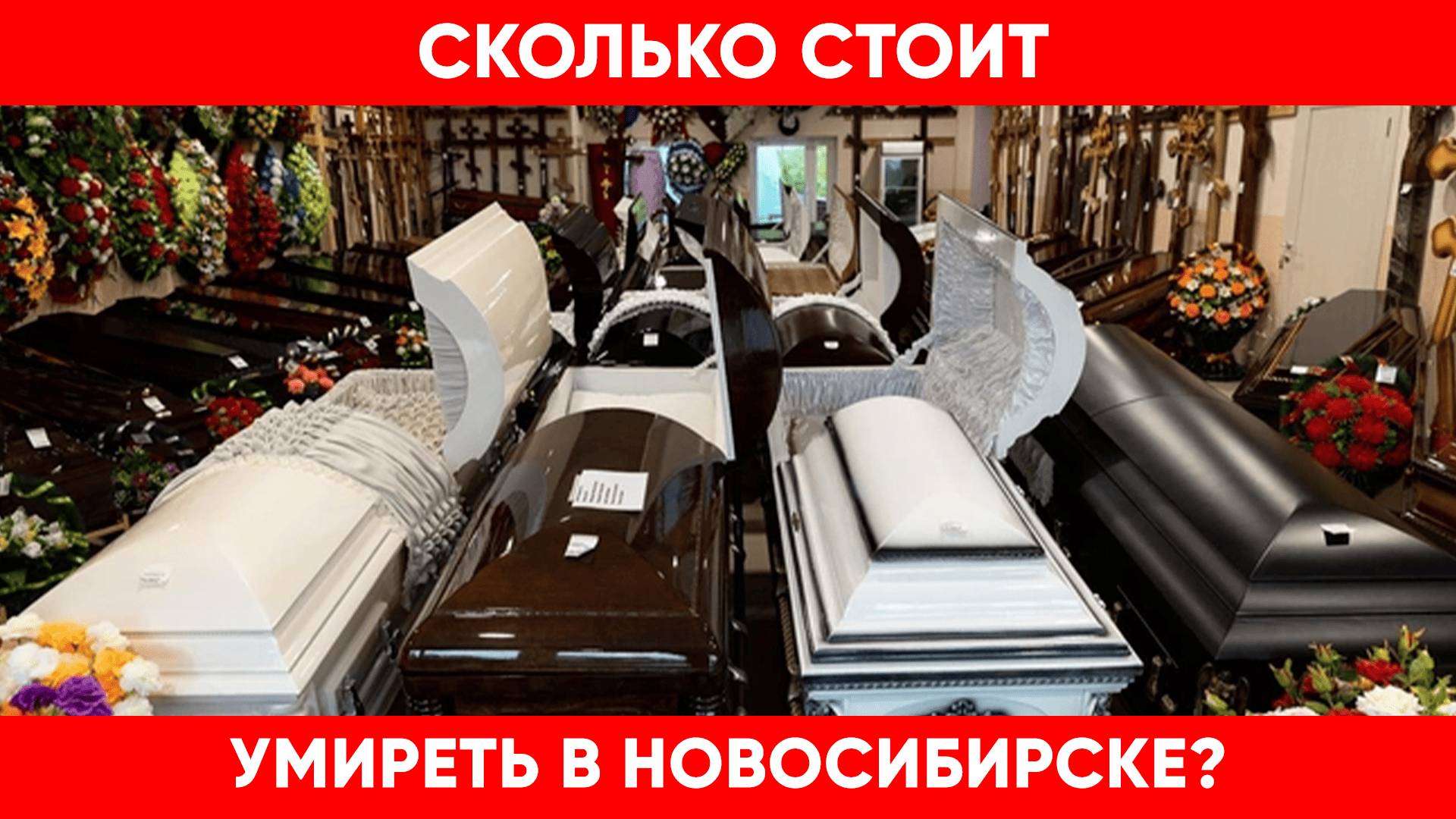 Ритуальный бизнес или как ритуальщики наживаются на чужом горе?